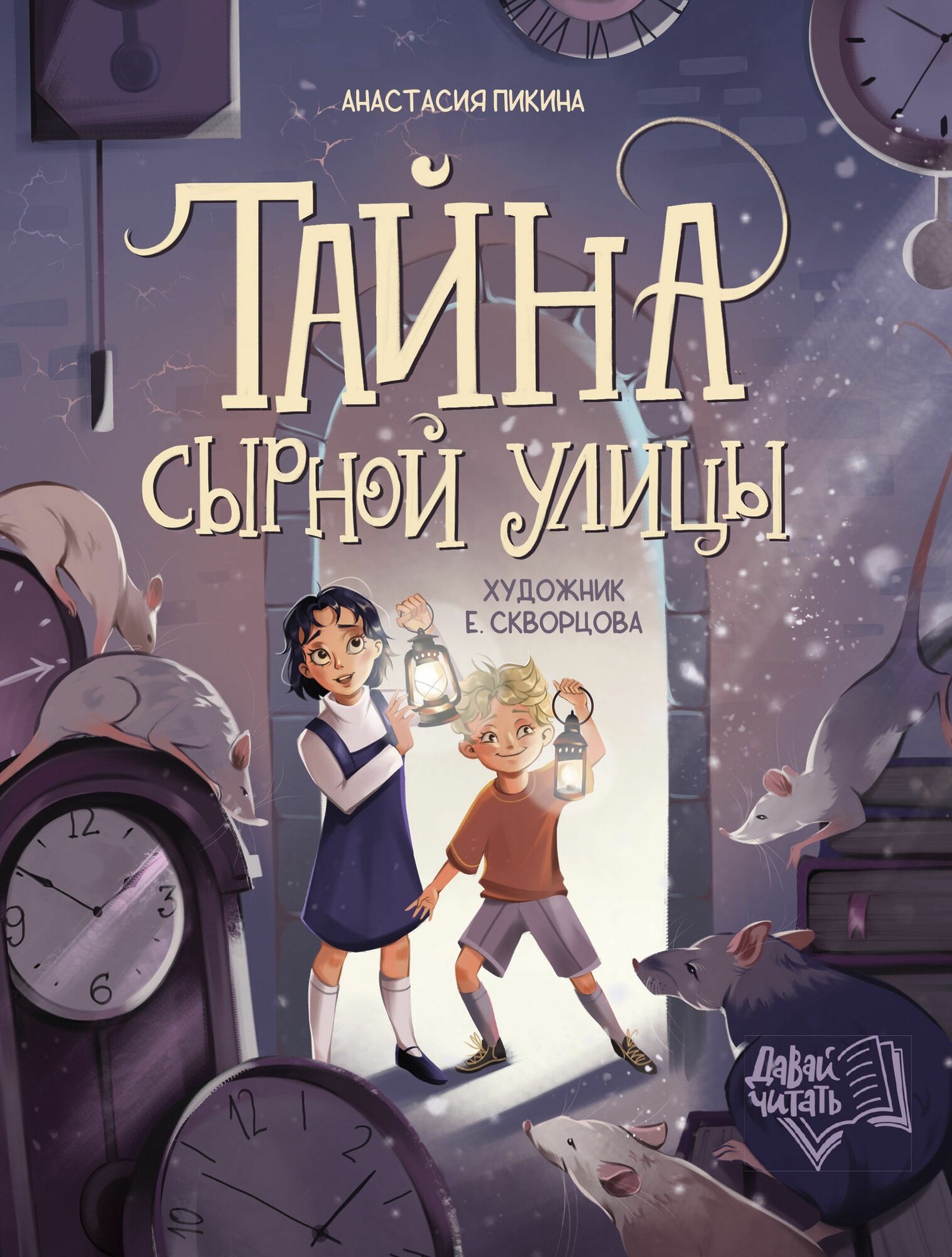 Тайна Сырной улицы Издательство Феникс 2025, Твердый переплет