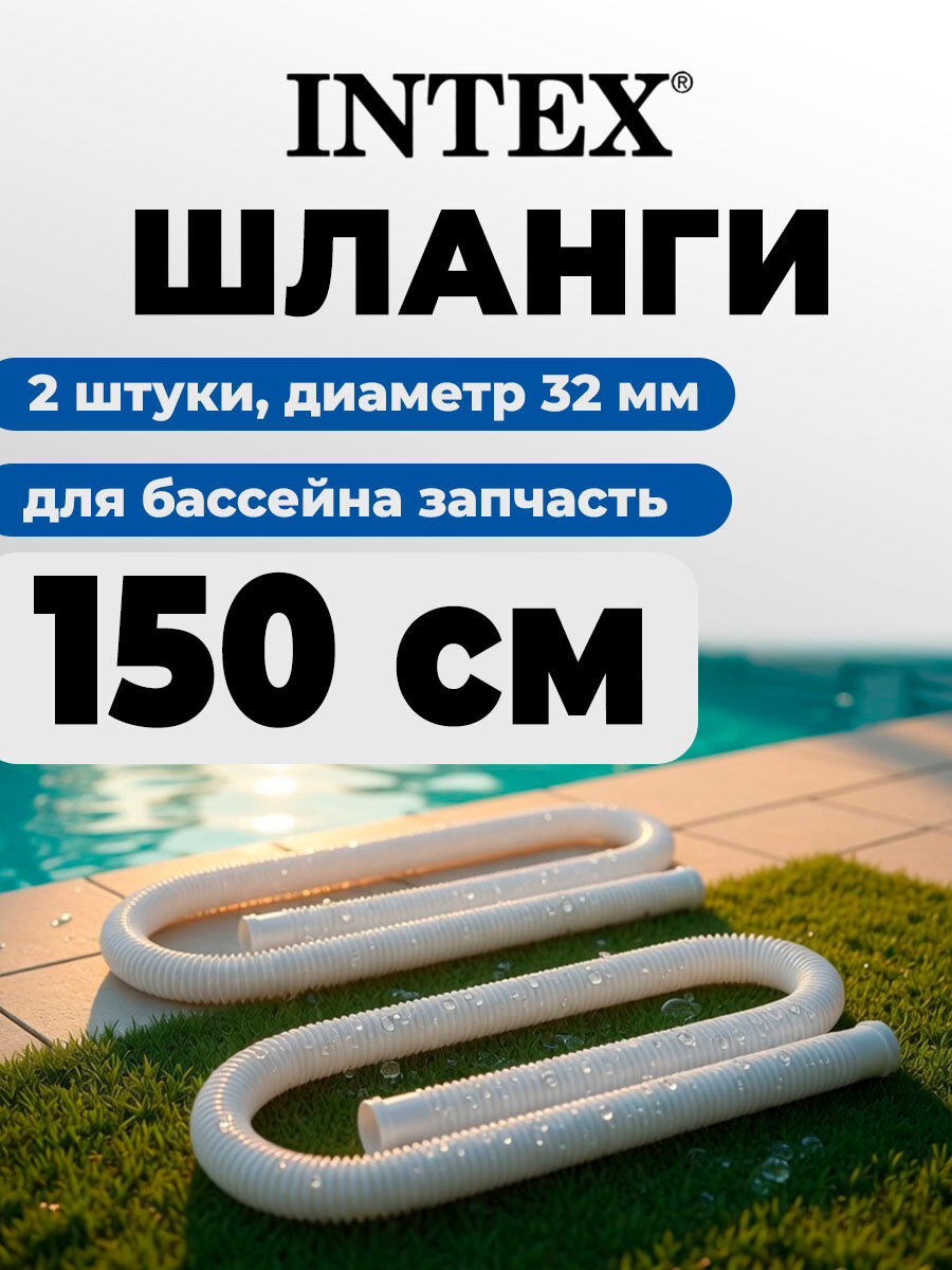 Соединительный шланг 32мм х 150см, для моделей 28604, 28638, 28684