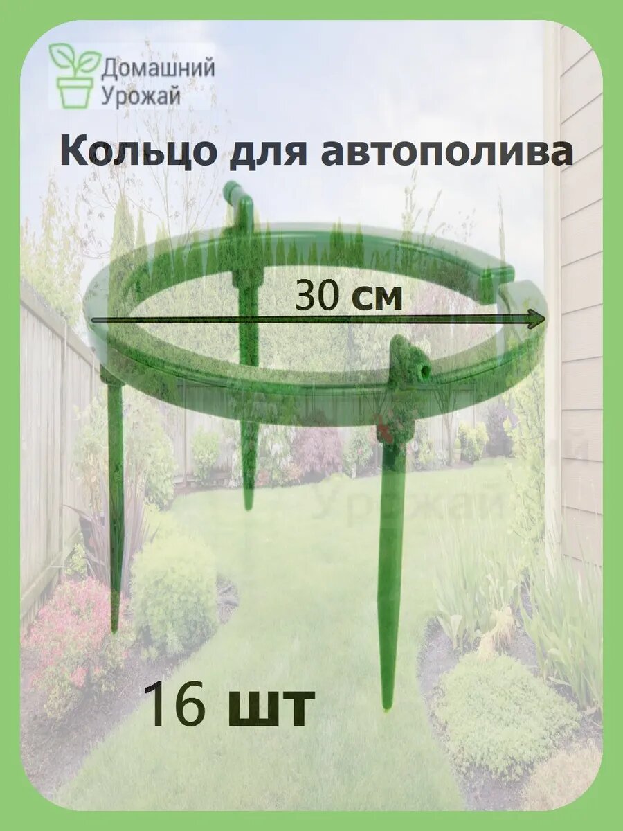 Комплект колец 30см для полива на 16 растений