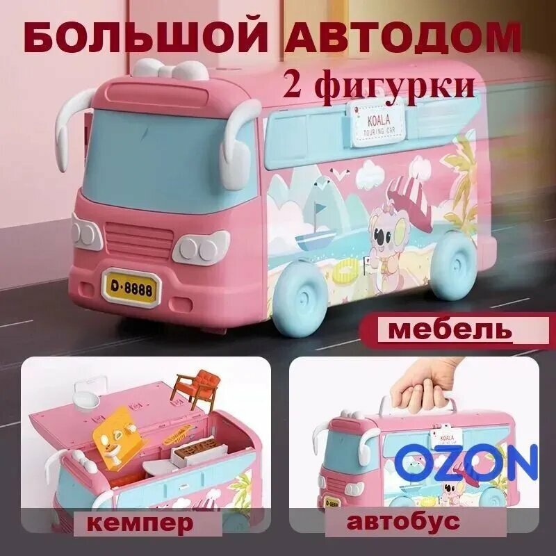 Эксклюзивный игровой набор Koala и Santomle familiesSS представлен автобусом с кукольным домом, мебелью, семейным автомобилемкемпером, парком развлечений, детской площадкой и транспортом для кукол