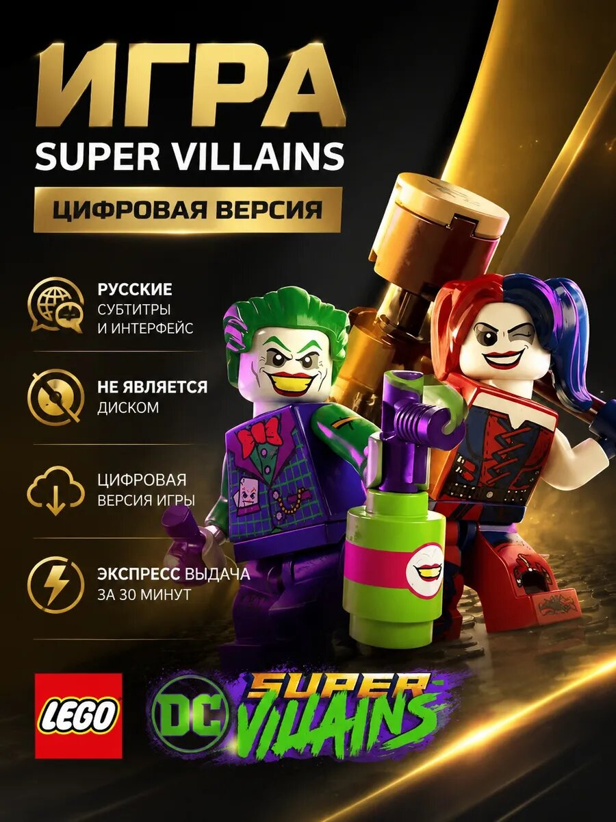 Lego DC Super Villains Ps4 Ps5 с русскими субтитрами и интерфейсом, цифровая версия