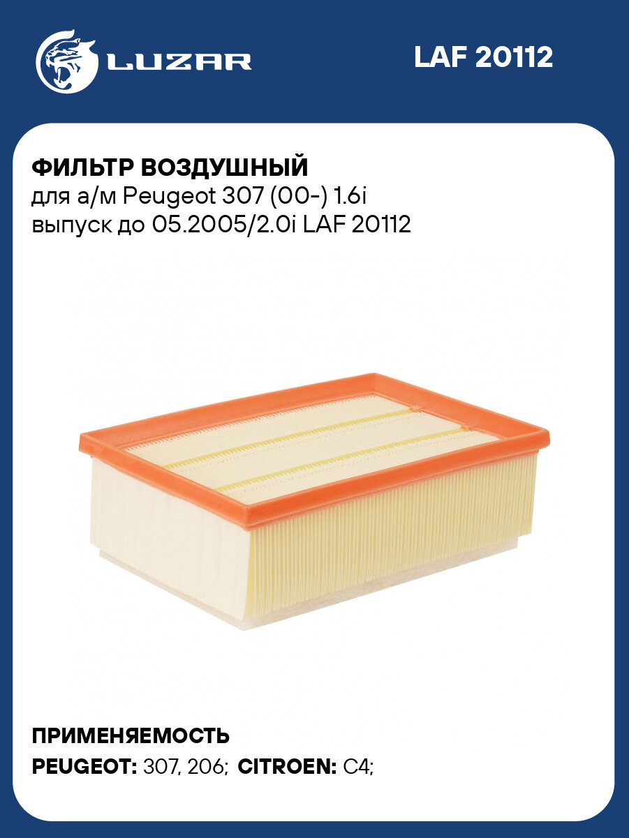 Фильтр воздушный для а/м Peugeot 307 (00-) 1.6i выпуск до 05.2005/2.0i LAF 20112 LUZAR
