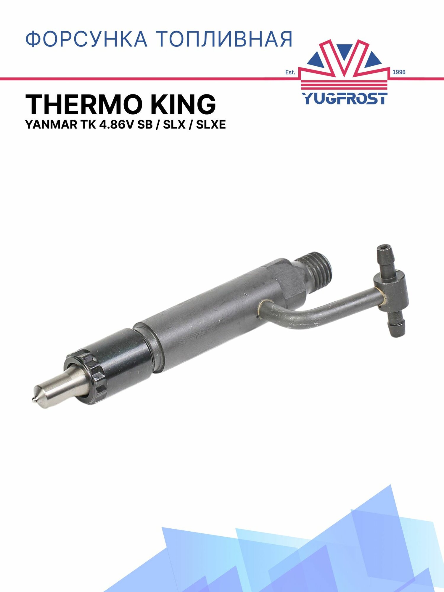 Форсунка Thermo King Yanmar TK 4.86V SB / SLX / SLXe