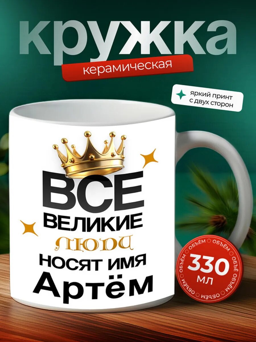 Кружка именная Артём, "Великий человек"