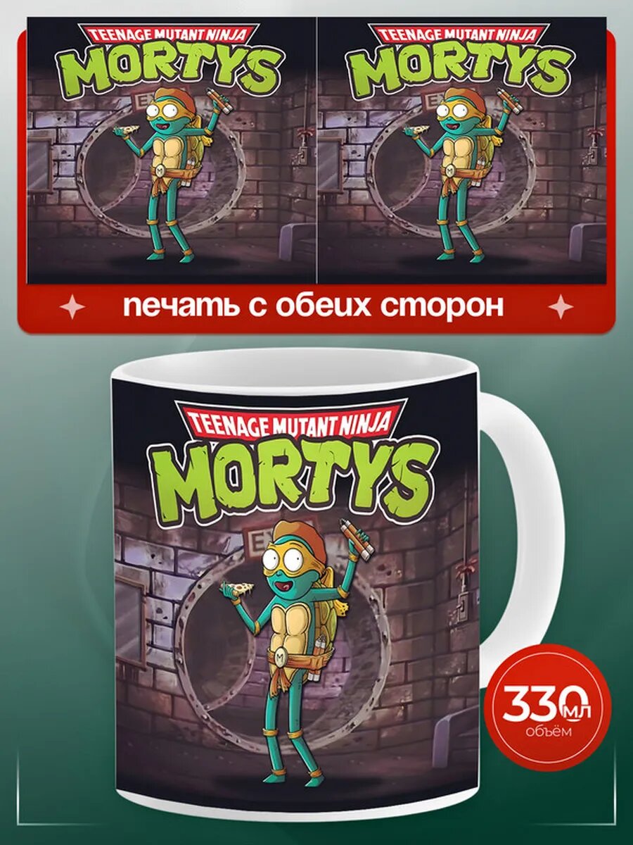 Кружка рик и морти черепашки ниндзя