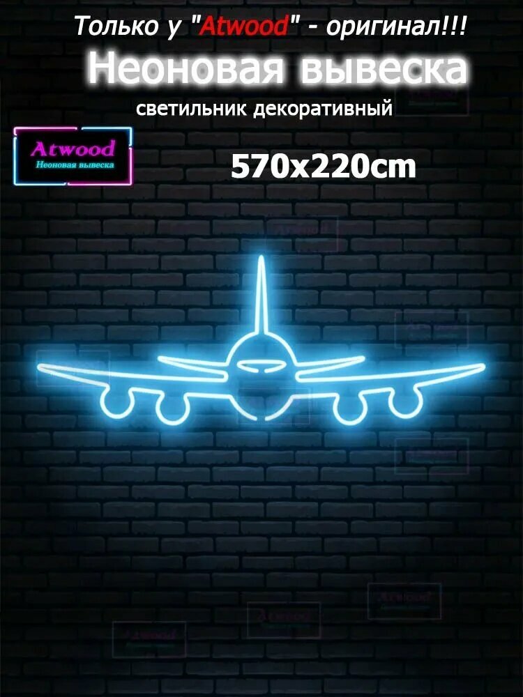 Неоновая вывеска "Самолёт" 57х22см