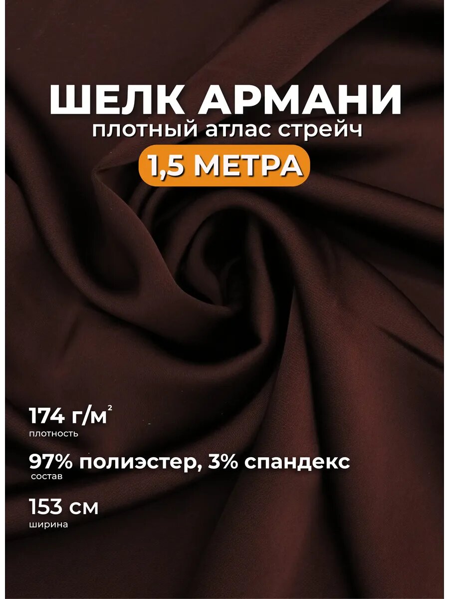 Шелк Армани плотный стрейч отрез 1,5 метра атласная ткань для шитья