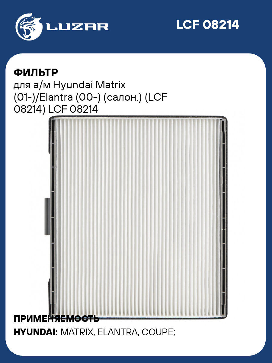 Фильтр для а/м Hyundai Matrix (01-)/Elantra (00-) (салон.) (LCF 08214) LCF 08214 LUZAR