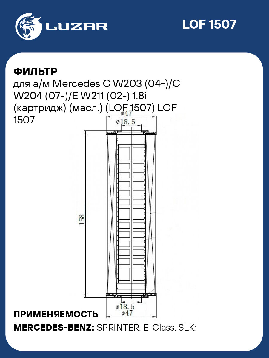 Фильтр для а/м Mercedes C W203 (04-)/C W204 (07-)/E W211 (02-) 1.8i (картридж) (масл.) (LOF 1507) LOF 1507 LUZAR