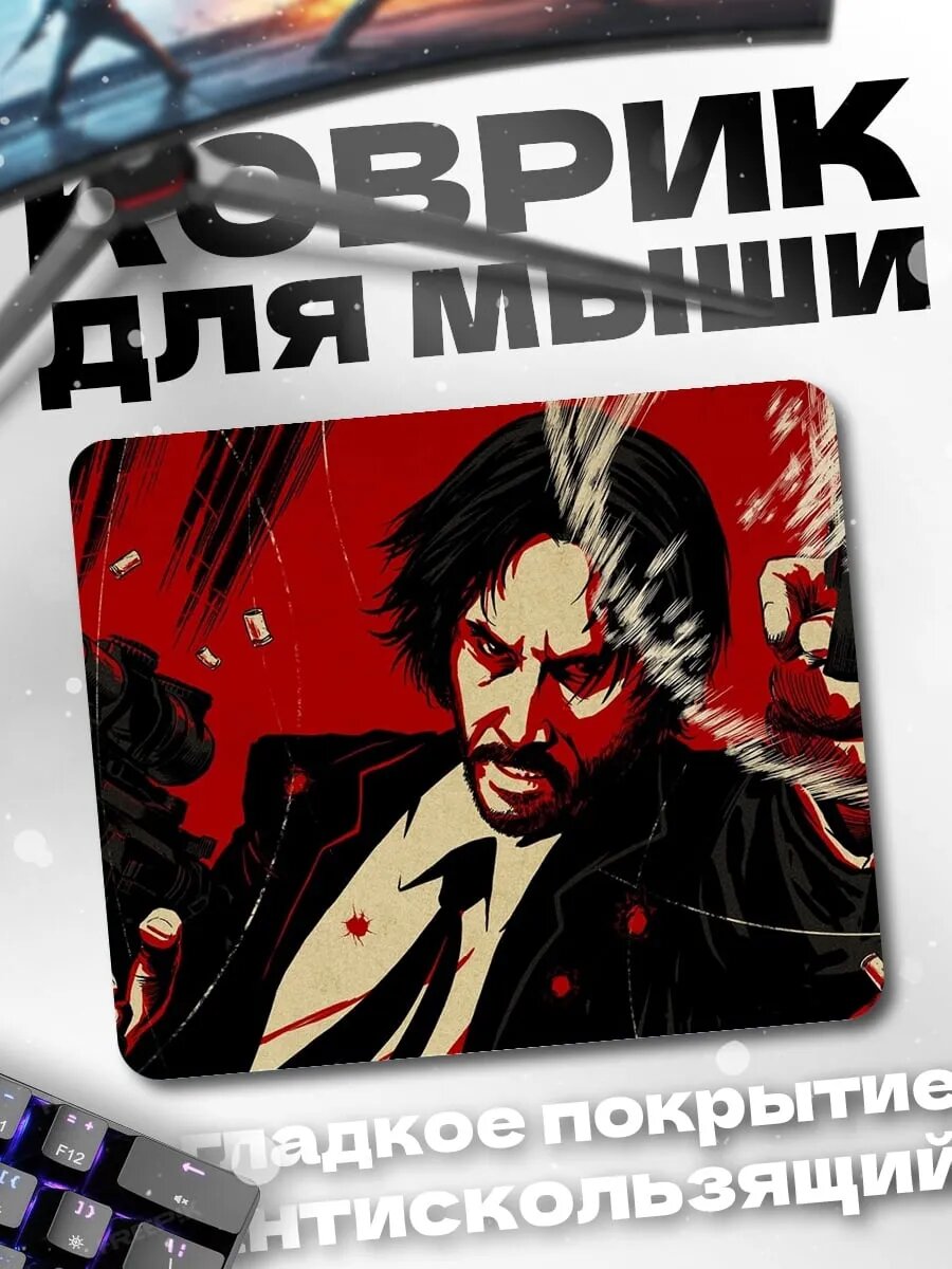 Коврик для мыши Джон Уик стреляет