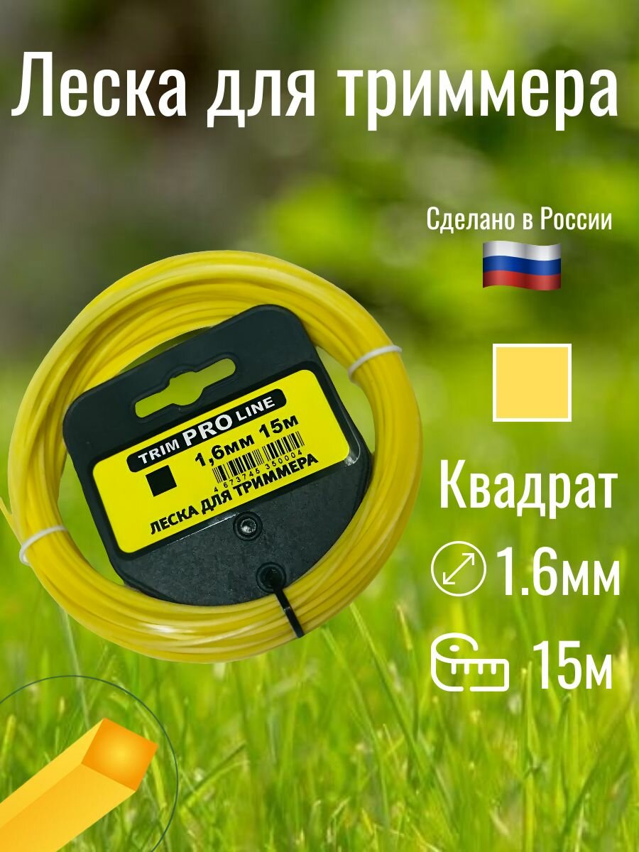 Леска для триммера 1,6мм 15м квадрат (подвес)