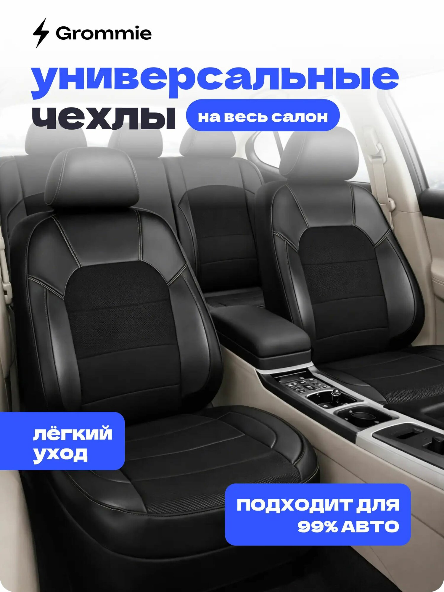 Grommie Чехлы на автомобильные сиденья универсальные комплект в машину, накидки на сиденья автомобиля