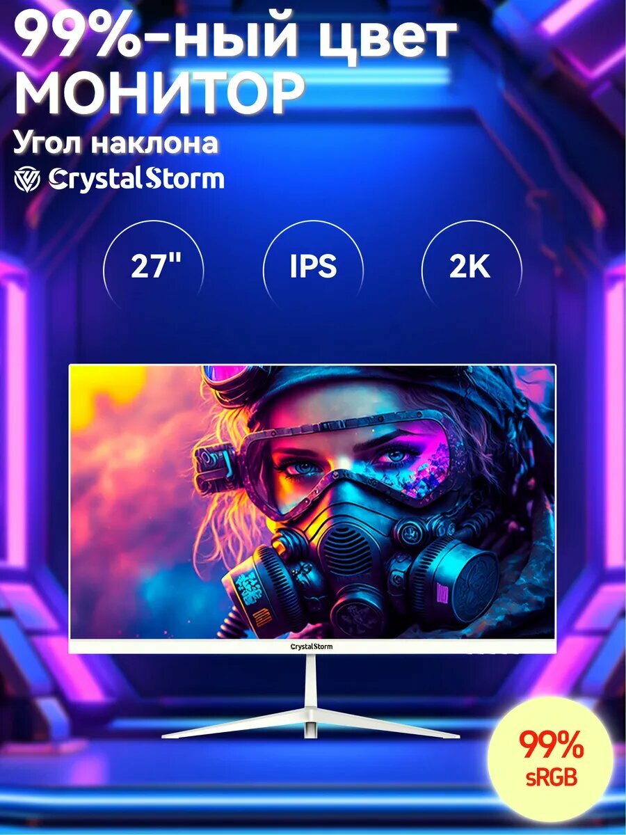 Монитор CrystalStorm, диагональ 27", 2560 x 1440 пикселей, 75Гц, матовый, белый