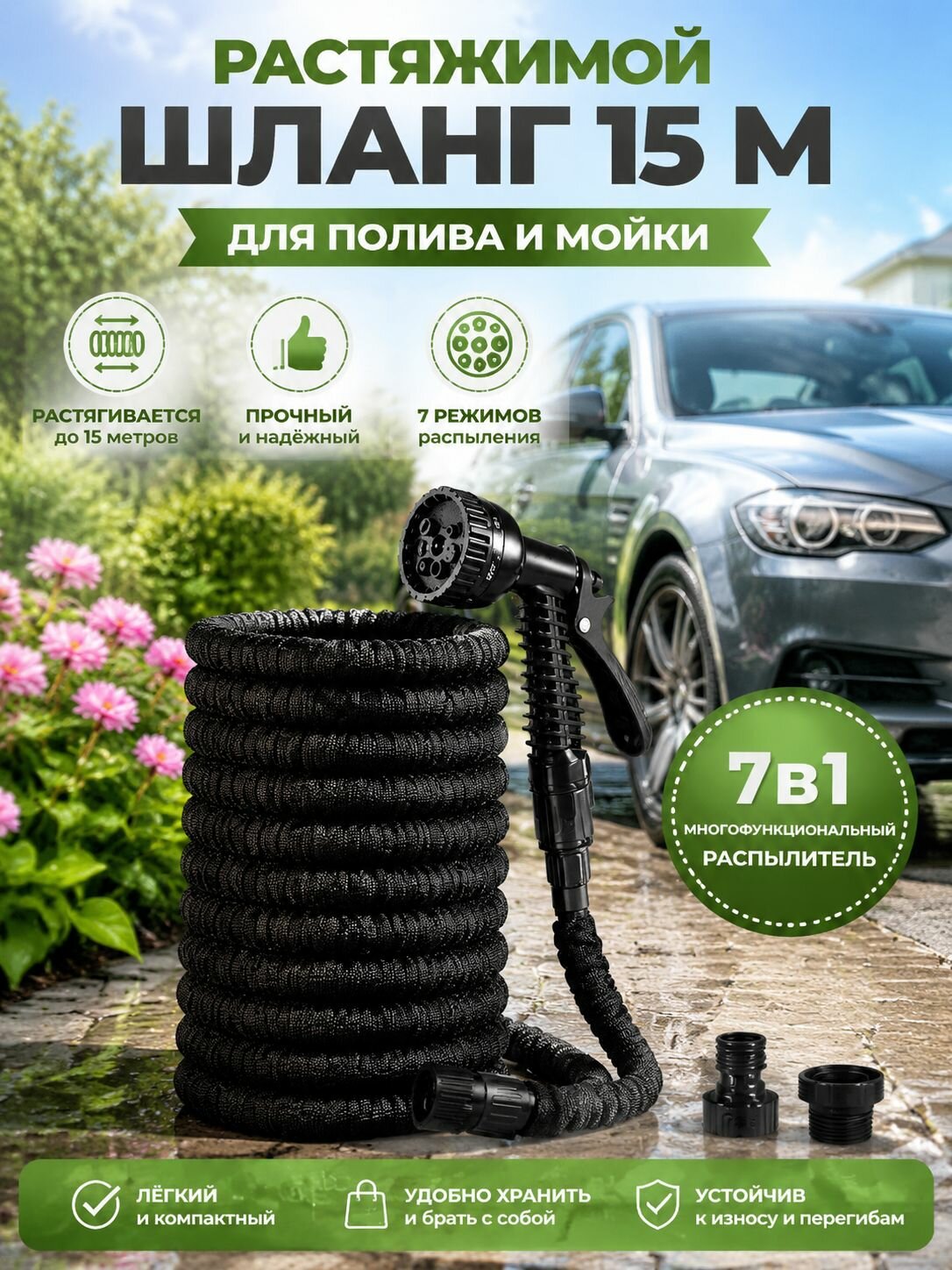 Шланг садовый растягивающийся 15 м, для полива и мойки автомобиля, с пистолетом и насадками