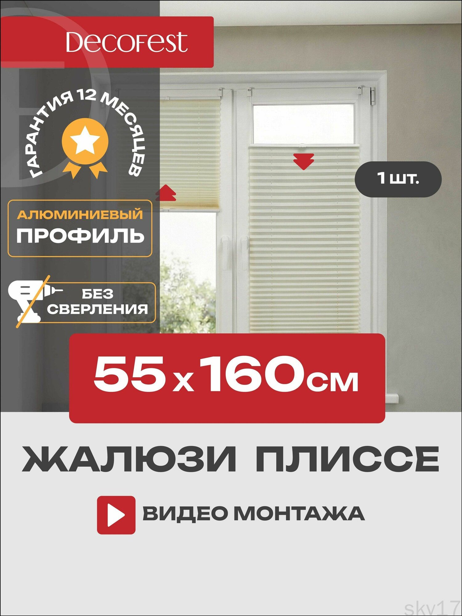 Жалюзи плиссе на окна и дверь горизонтальные, штора плиссе Decofest Плайн, цвет экрю, ширина 55 см, высота 160 см