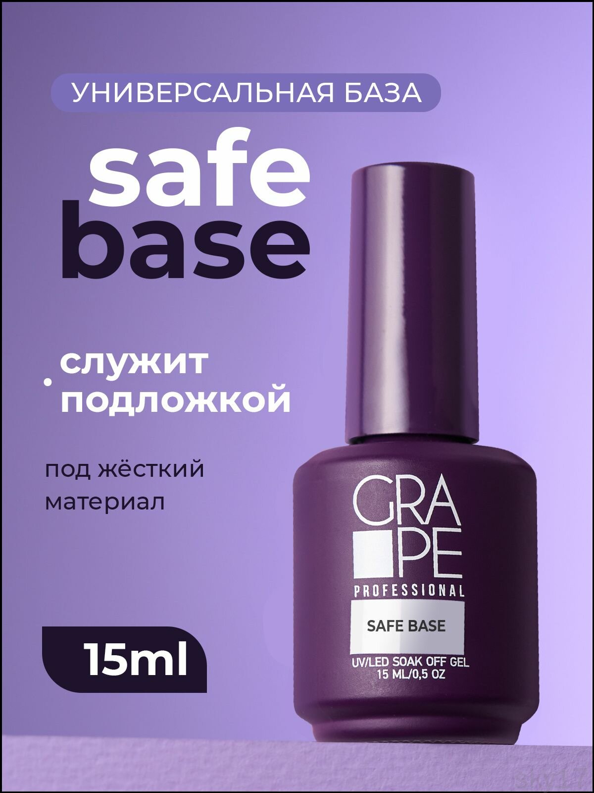 База для ногтей маникюра прозрачная под гель лак каучуковая SAFE BASE 15ml.