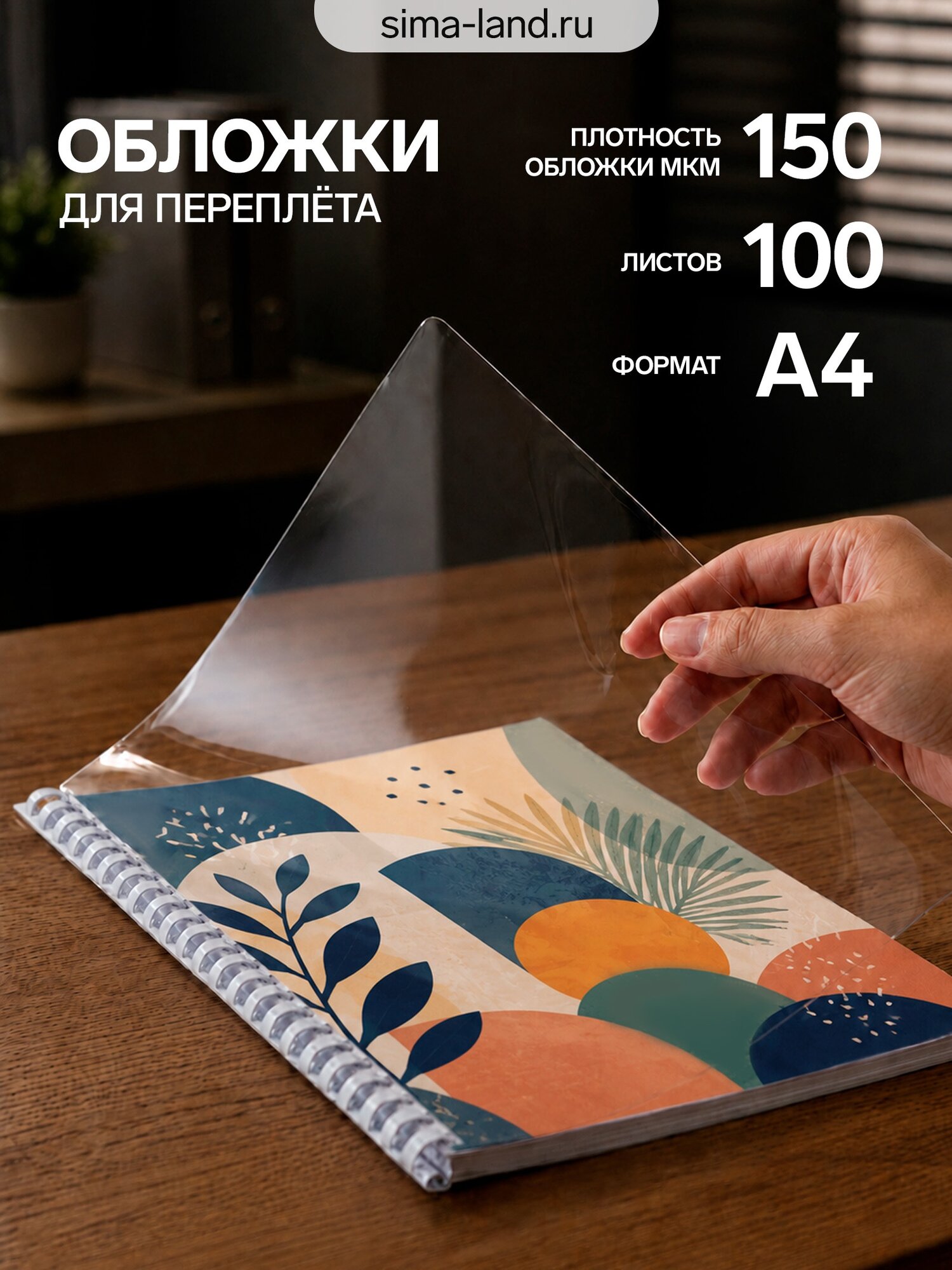 Обложки для переплета A4, 150 мкм, 100 листов, пластиковые, прозрачные бесцветные, BRAUBERG