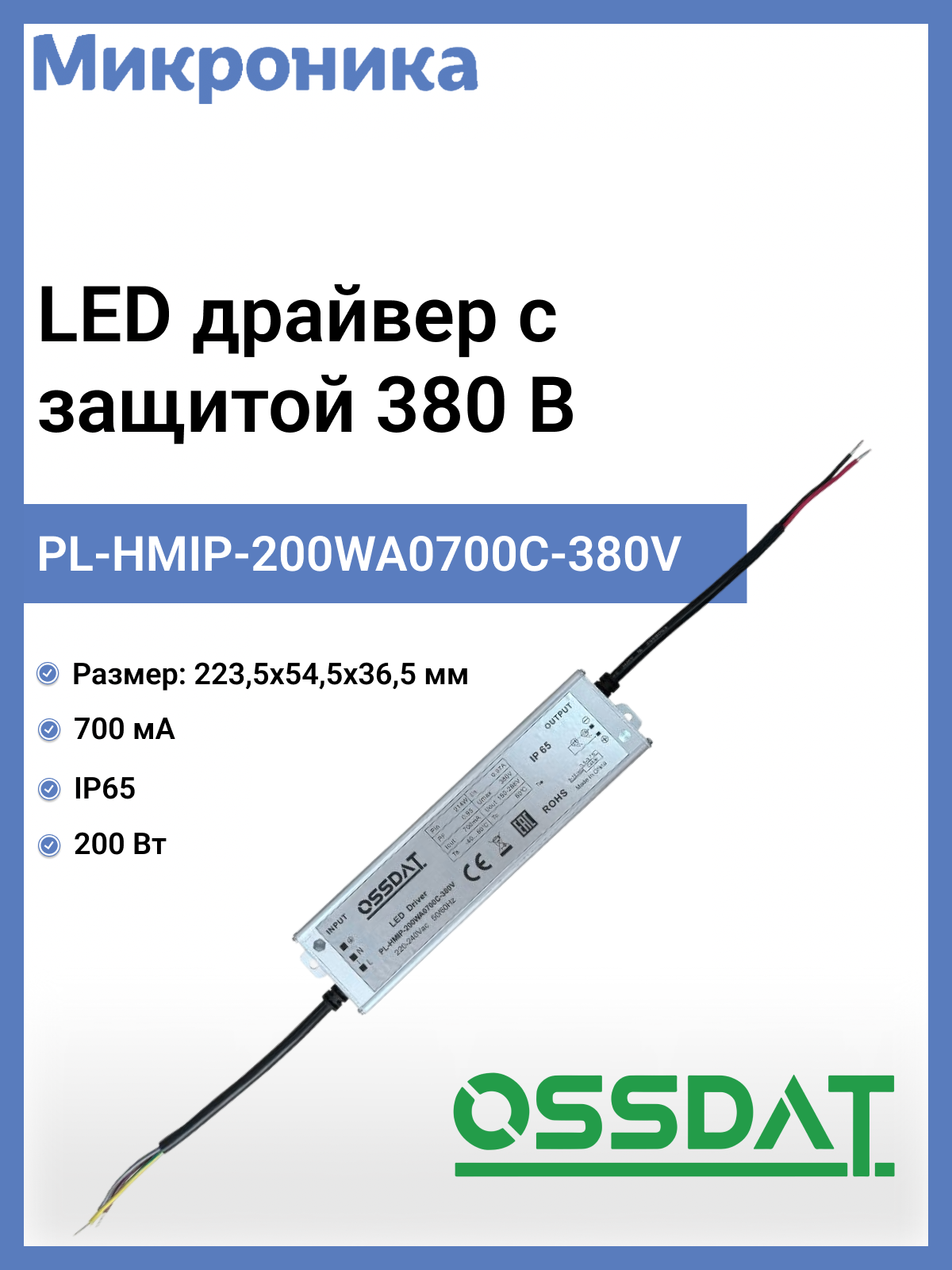 Блок питания для светодиодных светильников PL-HMIP-200WA0700C-380V OSSDAT, IP65, изоляция 3кВ, защита от 380V