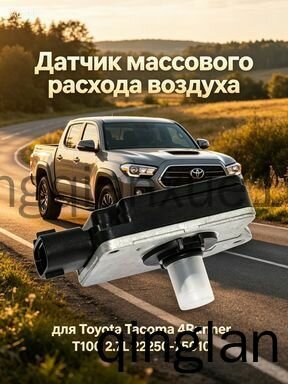 Датчик массового расхода воздуха для Toyota Tacoma 4Runner T100 2.7L 22250-75010