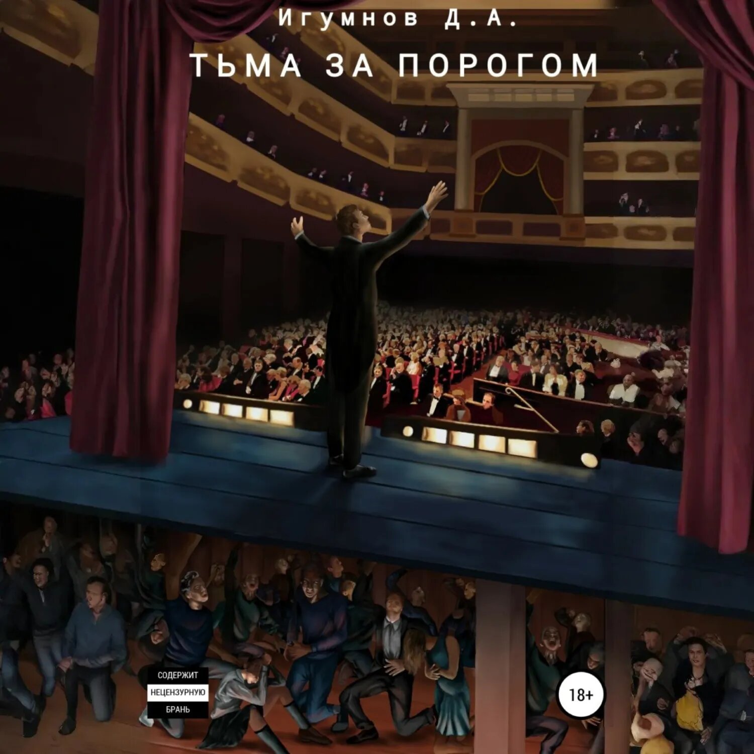 Тьма за порогом [Аудиокнига]