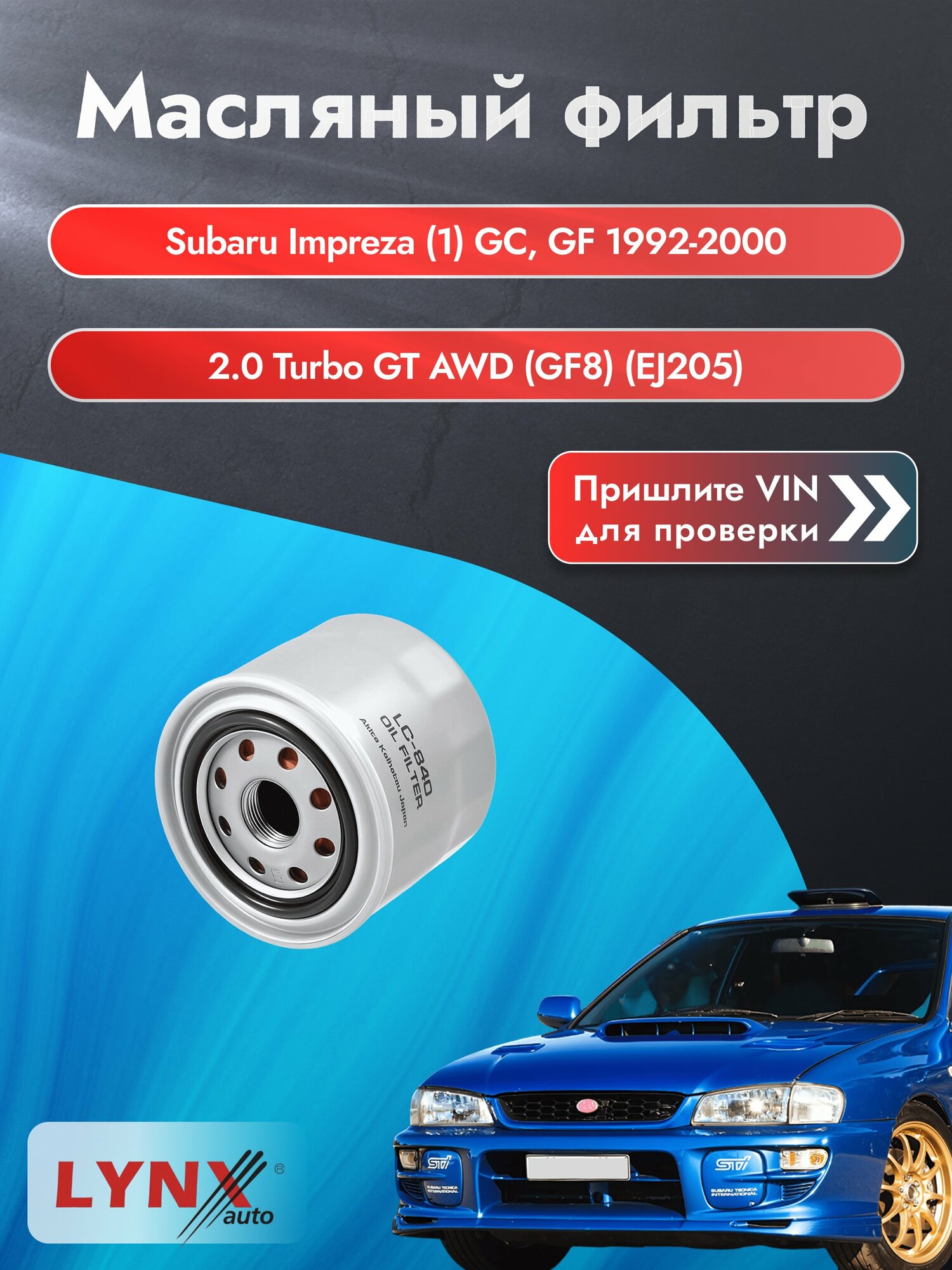Масляный фильтр для Subaru Impreza (1) GC, GF 1992-2000г. Двигатель 2 (EJ201, EJ20E) LYNXauto Субару Импреза