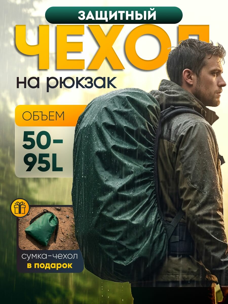 Чехол на рюкзак от дождя CASTRA