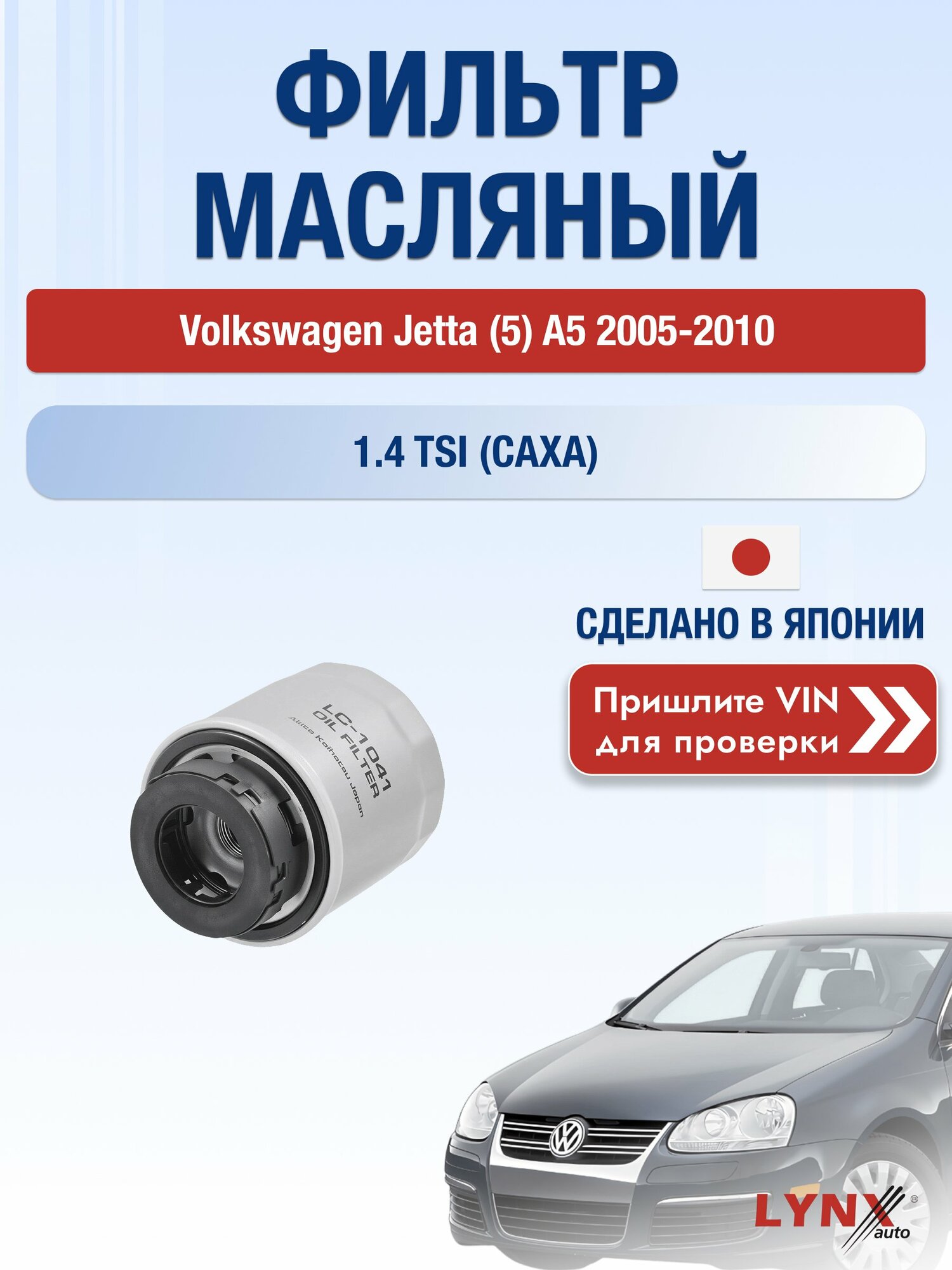 Масляный фильтр для Volkswagen Jetta (5) A5 2005-2010г. Двигатель 1.4 (CAXA, CZCA) LYNXauto Фольксваген Джетта