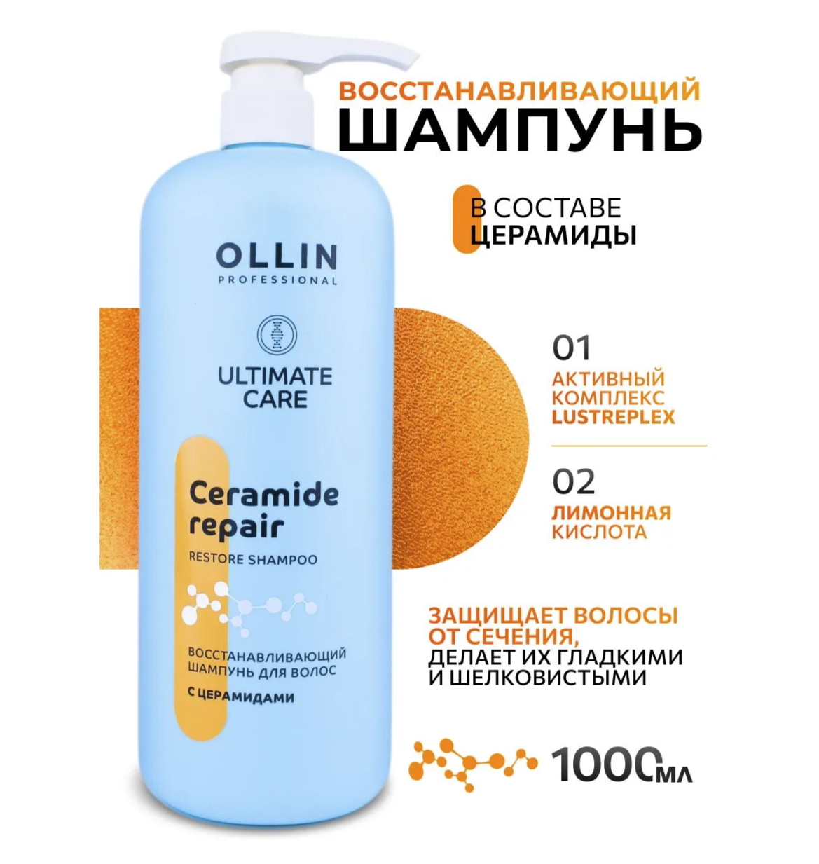 OLLIN PROFESSIONAL Восстанавливающий шампунь для волос с церамидами ULTIMATE CARE 1000 мл