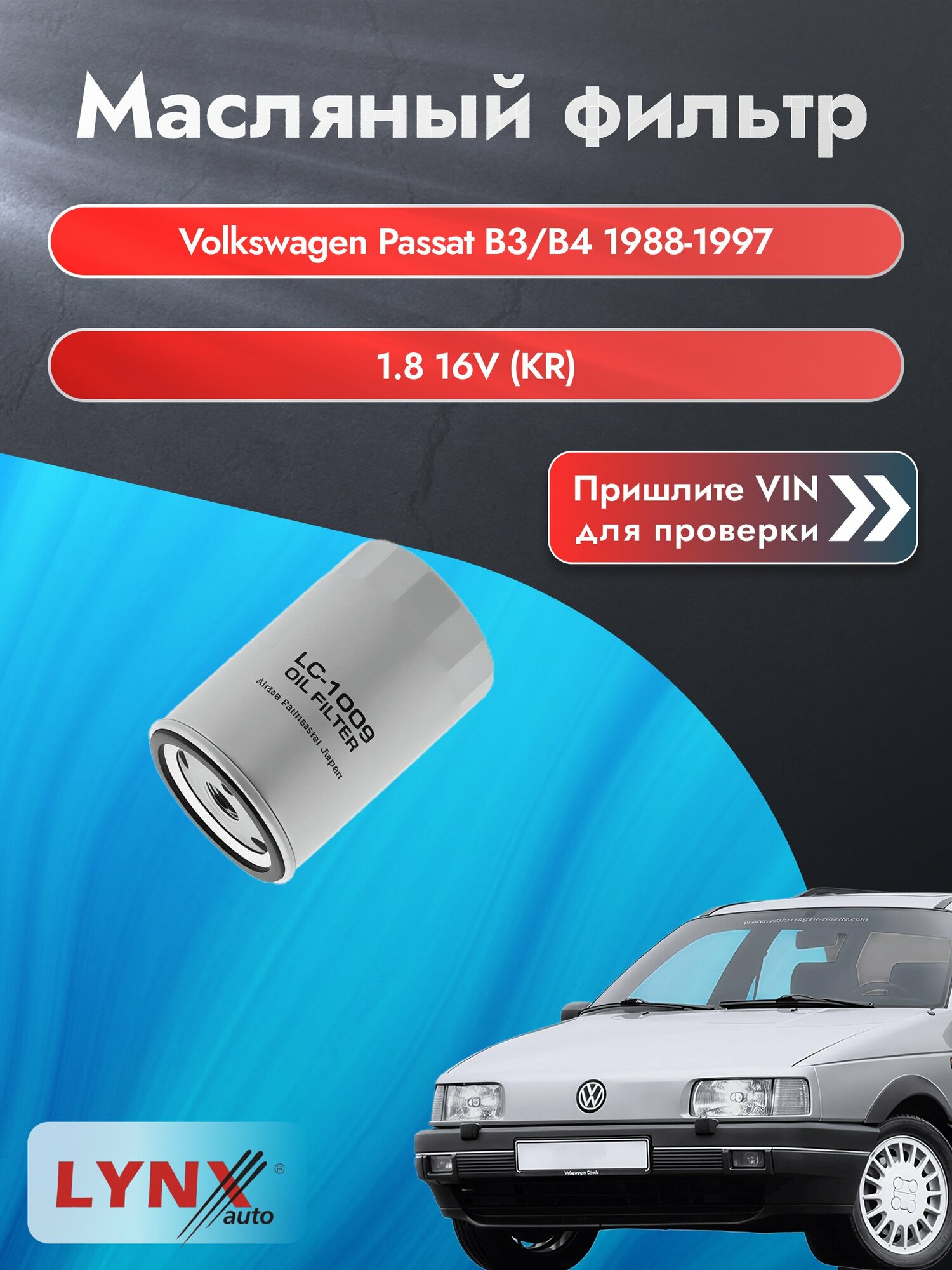 Масляный фильтр для Volkswagen Passat B3/B4 1988-1997г. Двигатель 1.8 (KR) LYNXauto