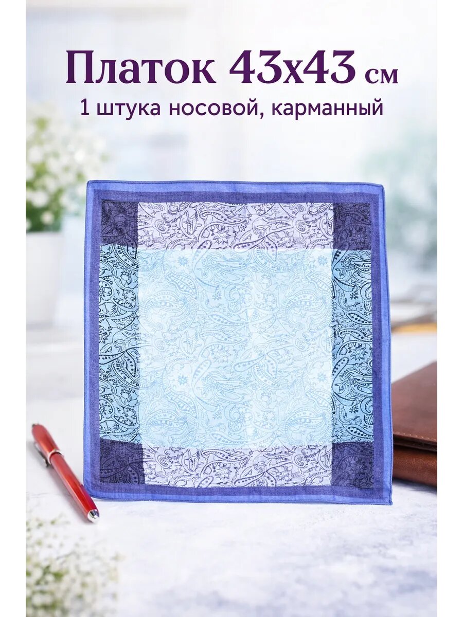 Платок для мужчин