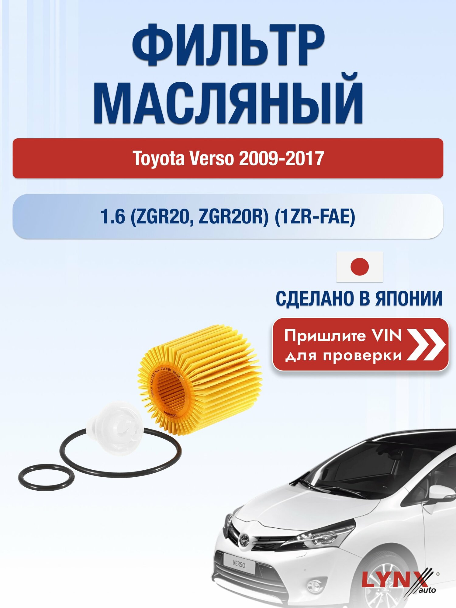 Масляный фильтр для Toyota Verso 2009-2017г. Двигатель 1.6 (1ZR-FAE) LYNXauto Тойота Версо