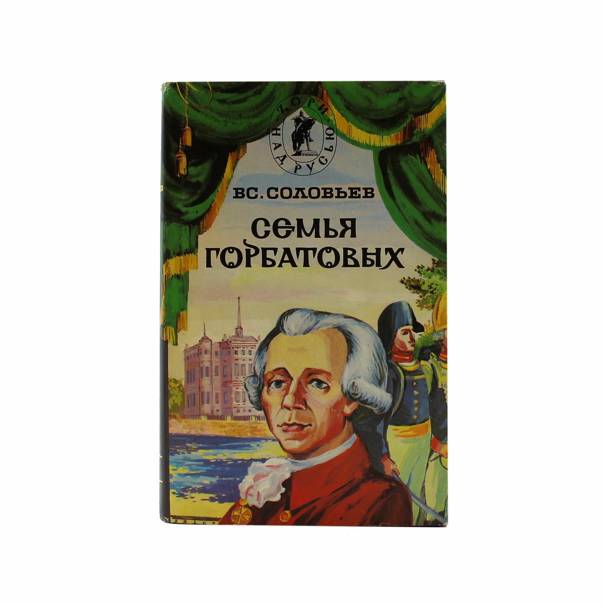 Семья Горбатовых (комплект из 2 книг)