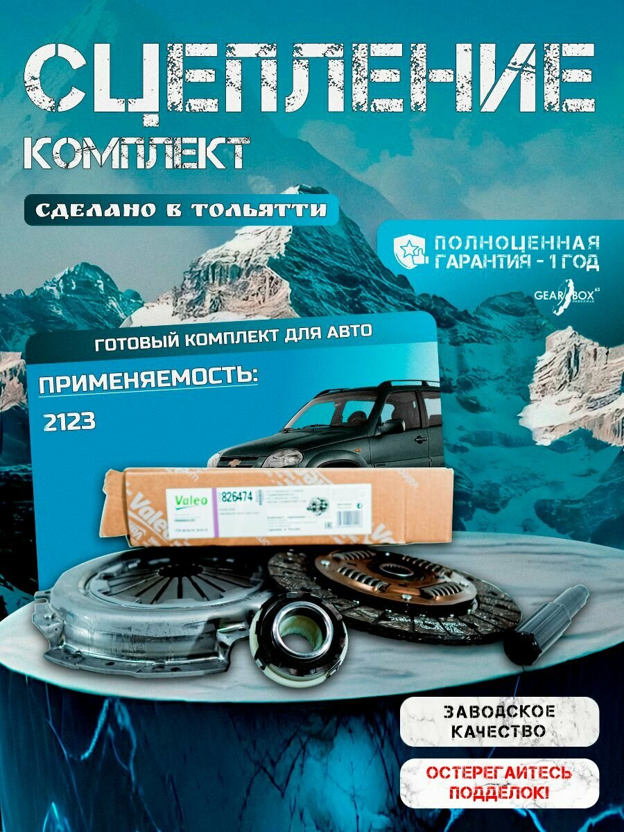 Сцепление VALEO 2123 (В сборе)