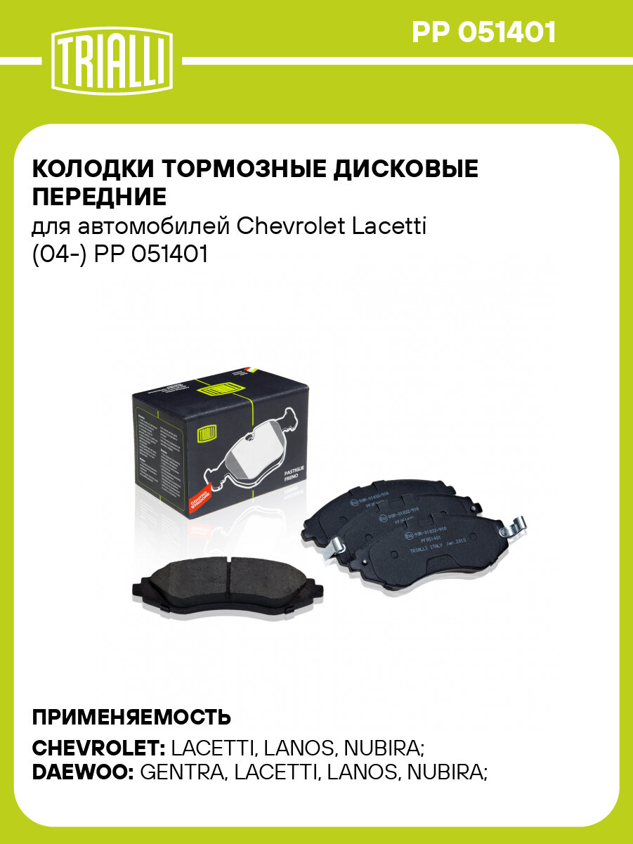 Колодки тормозные дисковые передние для автомобилей Chevrolet Lacetti (04 ) TRIALLI PP 051401