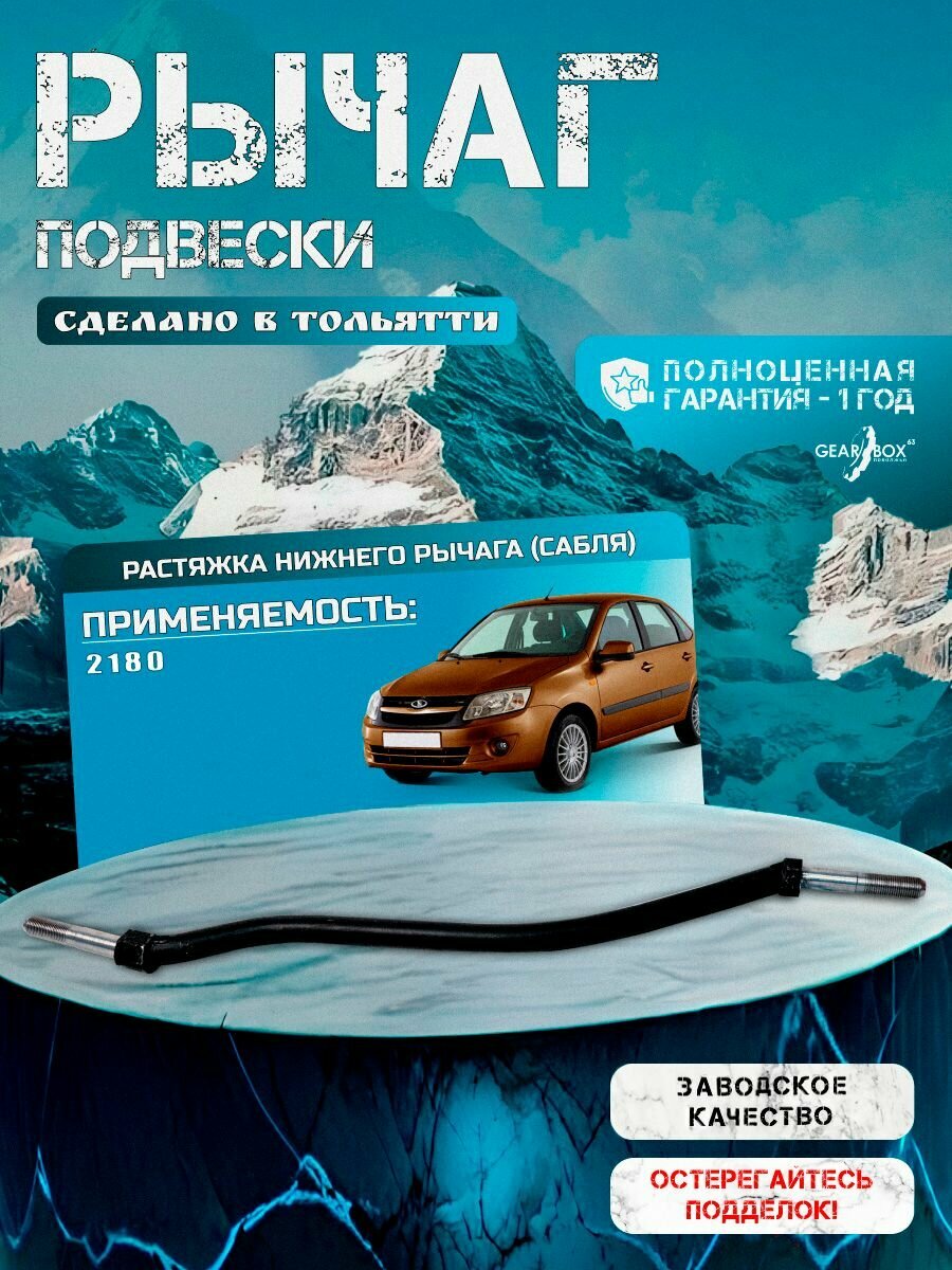 Растяжка нижнего рычага подвески 2180