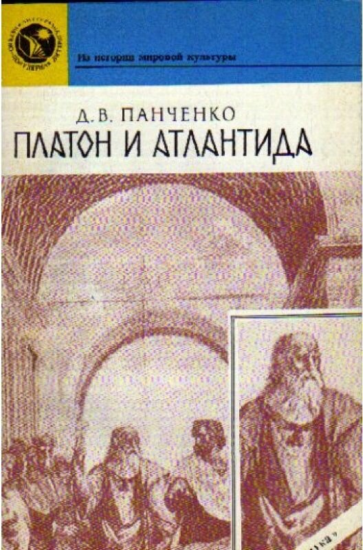 Платон и Атлантида