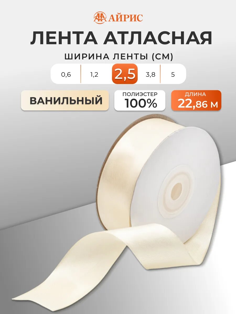 Лента атласная декоративная Айрис, 2,5см*22,86м, полиэстер (051 ванильный)