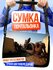 Сумка пустынные руины