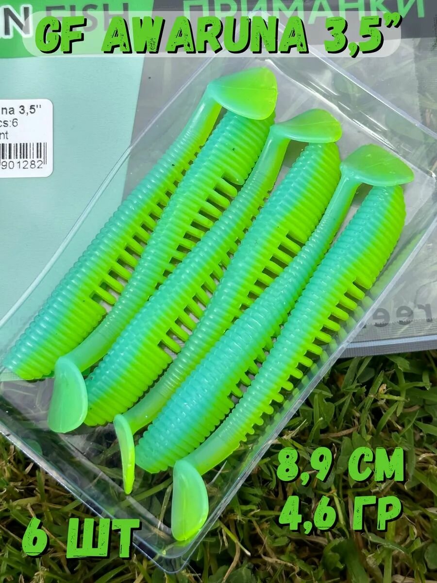 Силиконовые приманки для рыбалки; силиконовая приманка GF Awaruna 3,5" 02