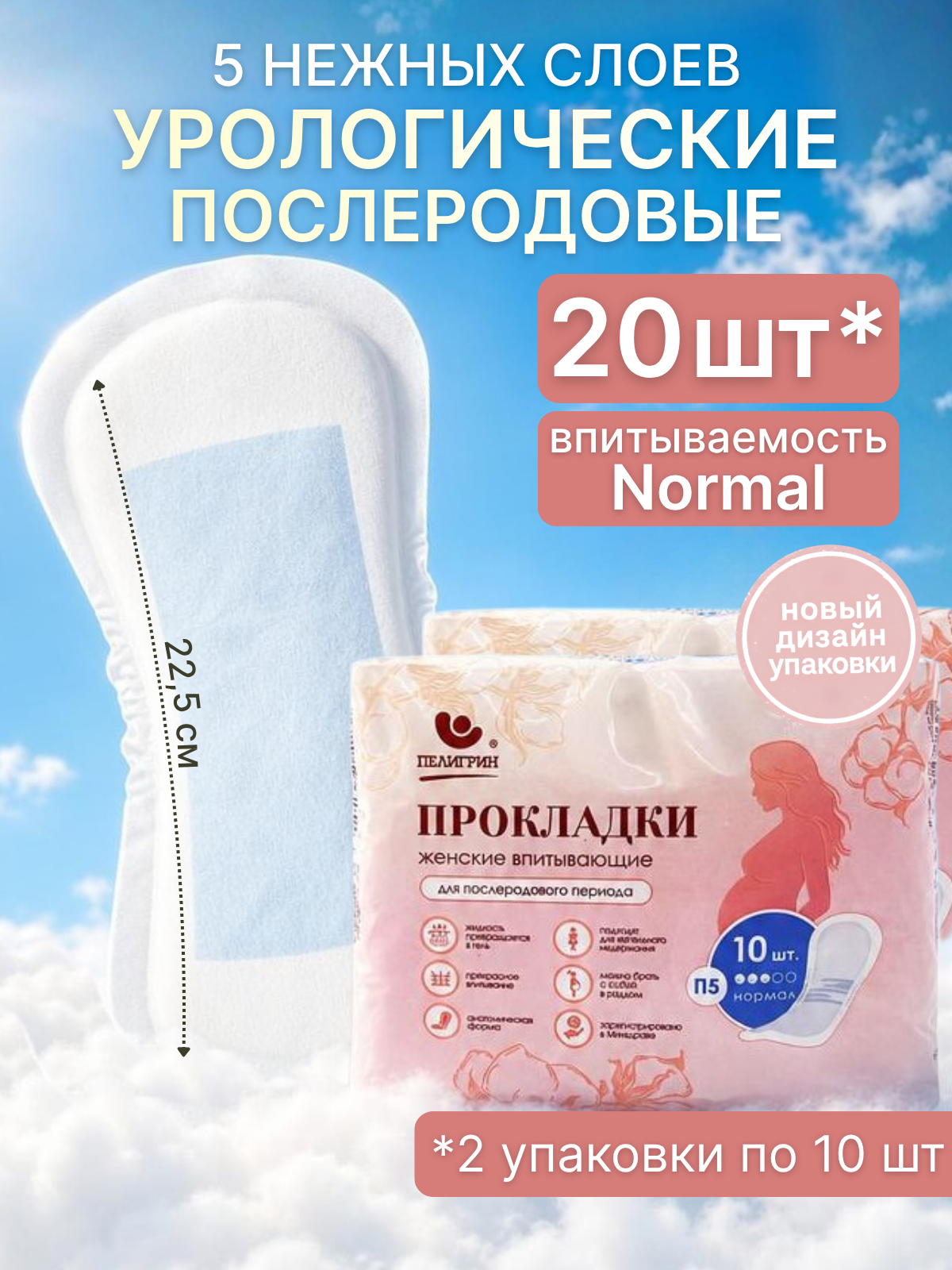 Прокладки послеродовые Пелигрин Normal, впитывающие, ночные, 2 уп, 20 шт