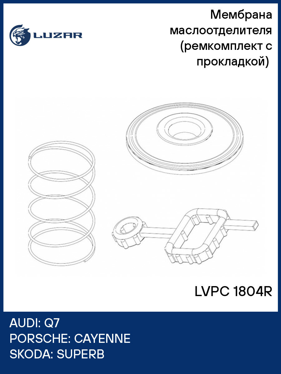 Мембрана маслоотделителя (ремкомплект с прокладкой) (только для LVPC 1804) LUZAR LVPC 1804R