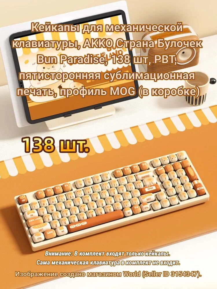 Кейкапы для механической клавиатуры, AKKO Страна Булочек Bun Paradise, 138 шт, PBT, пятисторонняя сублимационная печать, профиль MOG (в коробке)