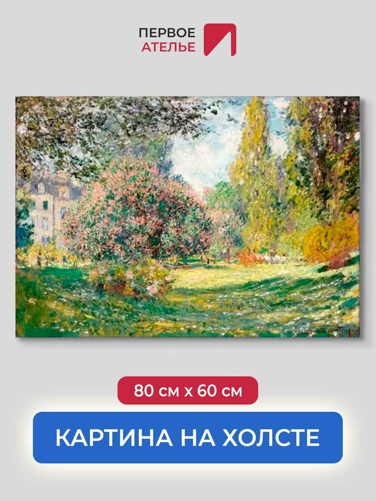 Репродукция картины на холсте Клод Моне "Пейзаж: Парк Монсо" 80х60 см (ШхВ), Моне картина на стену для интерьера от Первое ателье
