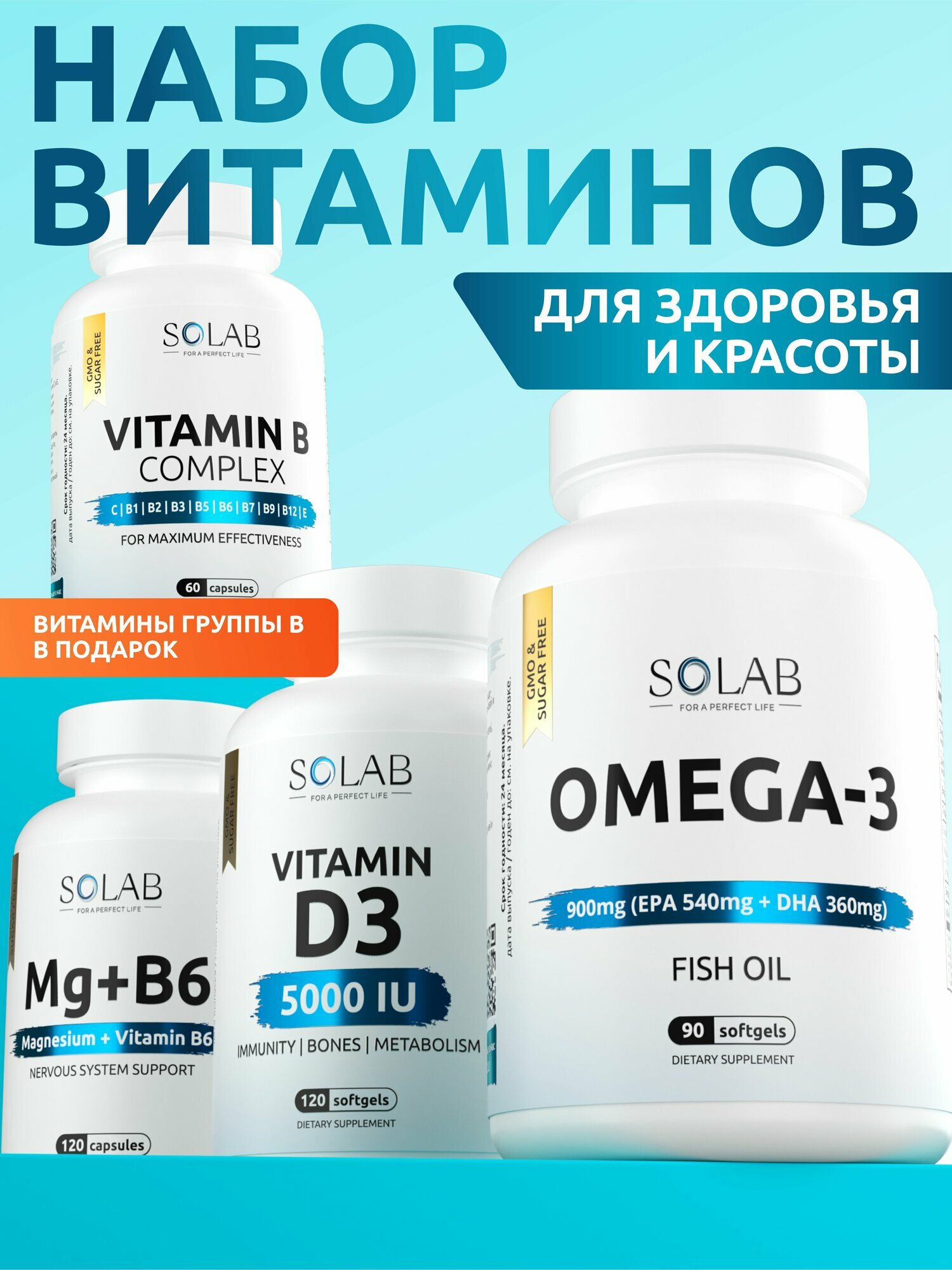 Комплект Витаминов: Омега 3 900 МГ + Витамин Д 3 5000 ME, Магний В6 120 + Подарок Витамин В
