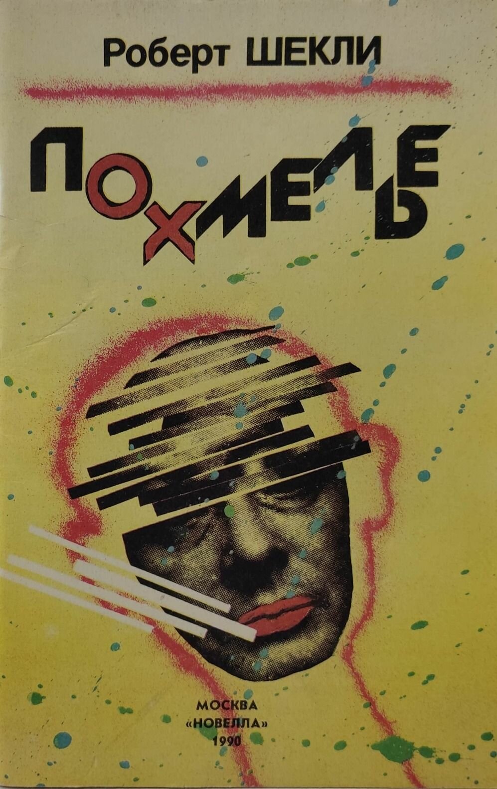 Похмелье. Шекли Роберт. Новелла. 1990. Мягкая обложка. 80 стр