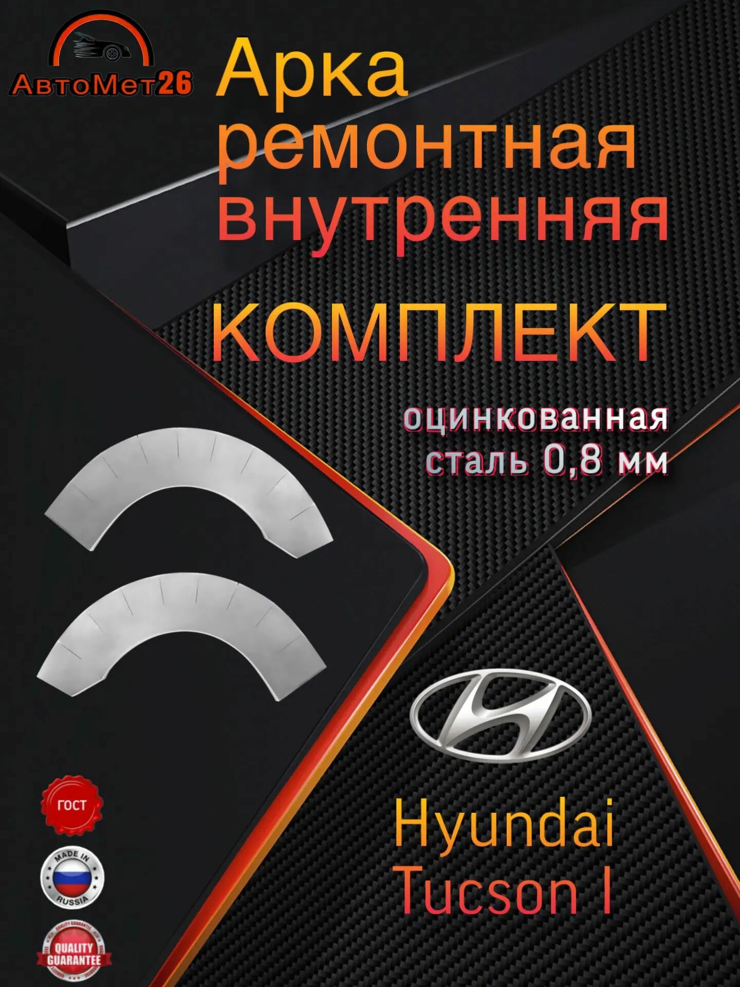 Арка ремонтная внутренняя комплект для HYUNDAI TUCSON, оцинкованная сталь 0,8 мм