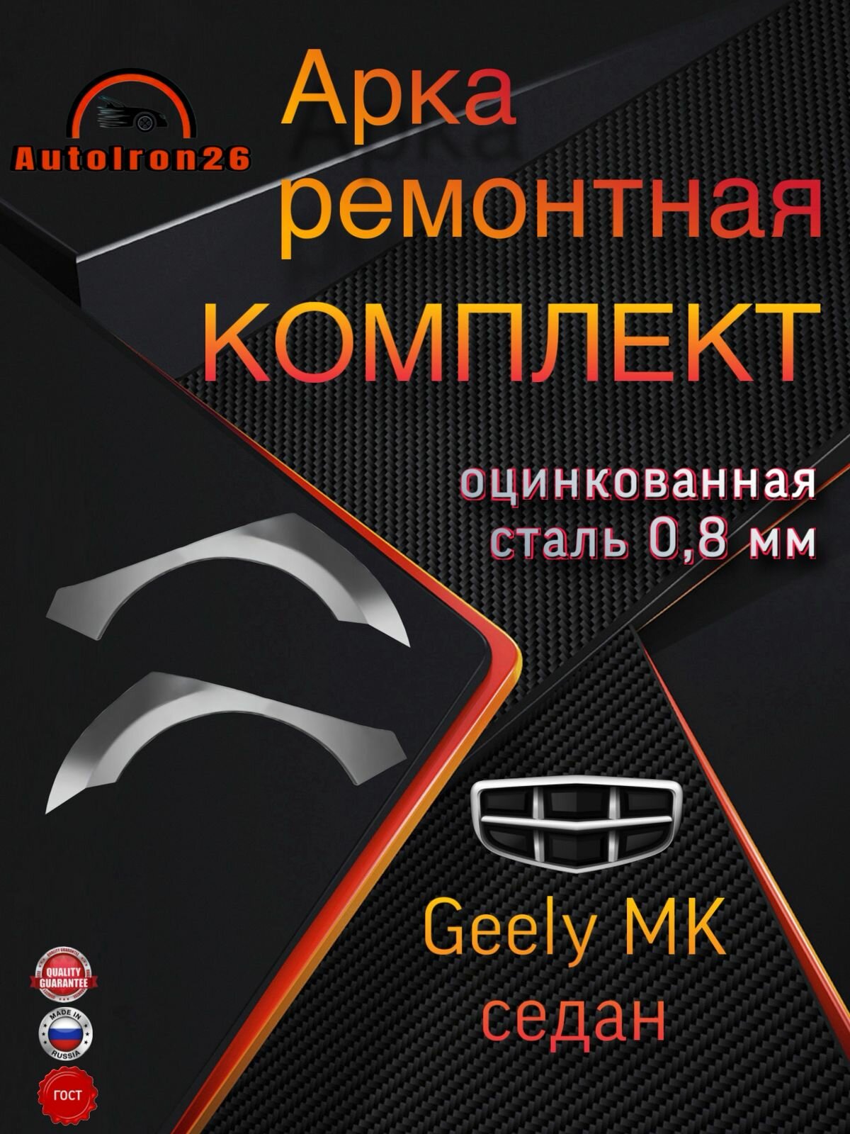 Арка ремонтная задняя комплект для GEELY MK седан, оцинкованная сталь 0.8 мм