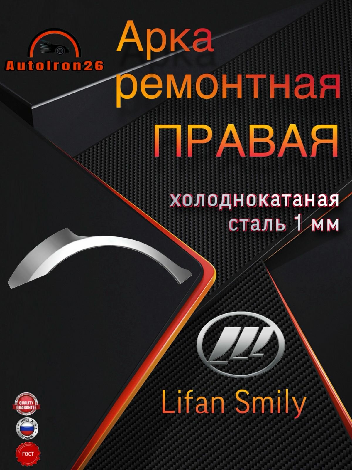 Арка ремонтная задняя правая для LIFAN SMILY, холоднокатаная сталь 1 мм