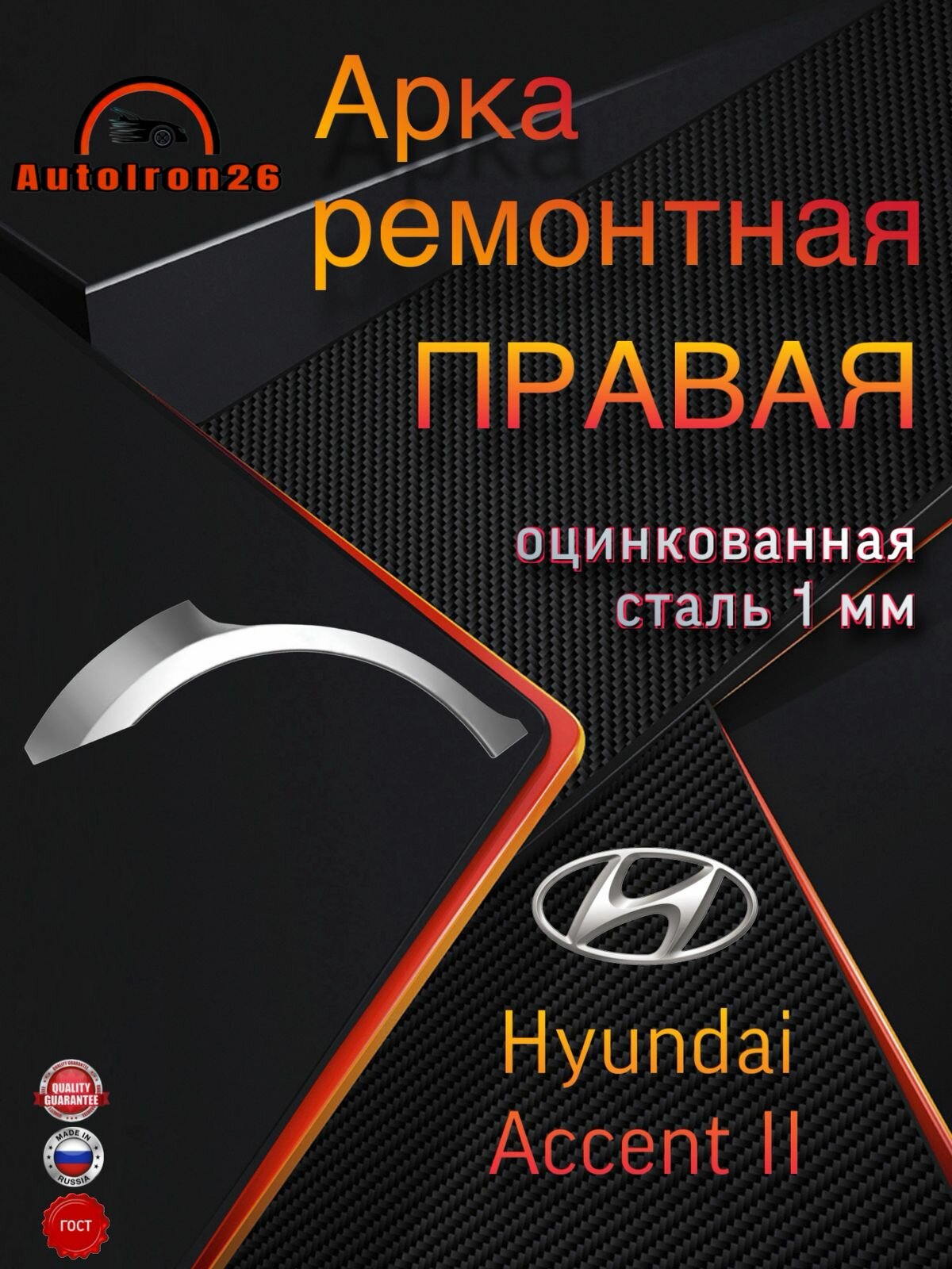 Арка ремонтная задняя правая для HYUNDAI ACCENT 2 седан, оцинкованная сталь 1 мм