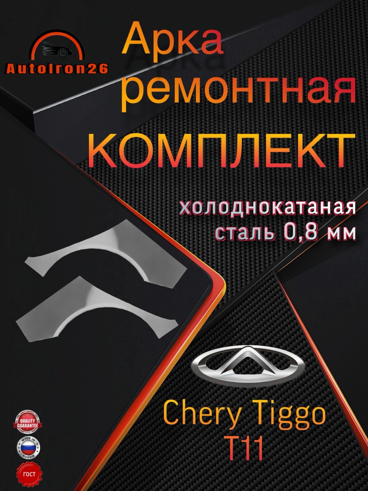 Арка ремонтная задняя комплект для CHERY TIGGO T11, холоднокатаная сталь 0.8 мм